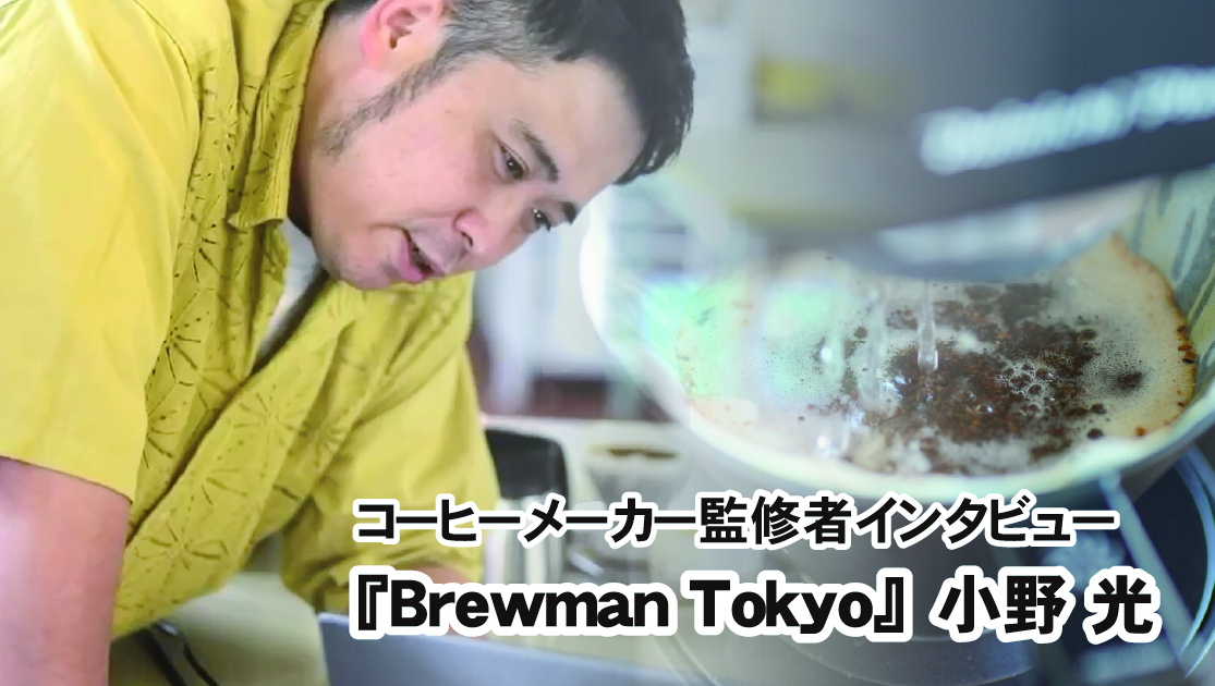 コーヒーメーカー MC-SVD40A「NEW WAVE」モード監修『Brewman Tokyo』小野 光 氏インタビュー | マイニチプラス ...